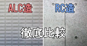 ALC造とRC造の違いを徹底比較！鉄筋コンクリートより防音性は低い？ | ヒトグラ