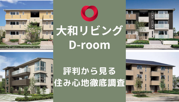 大和リビングD-room賃貸の評判はやばい？住み心地はどうなの？ | ヒトグラ