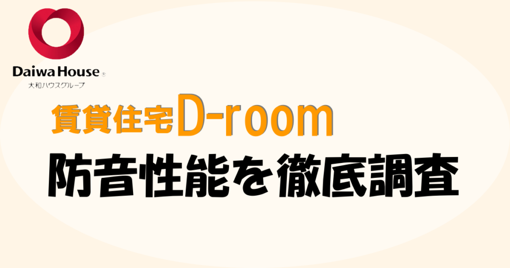 大和ハウスのD-roomはうるさい？足音や話し声はどの程度聞こえる？ | ヒトグラ